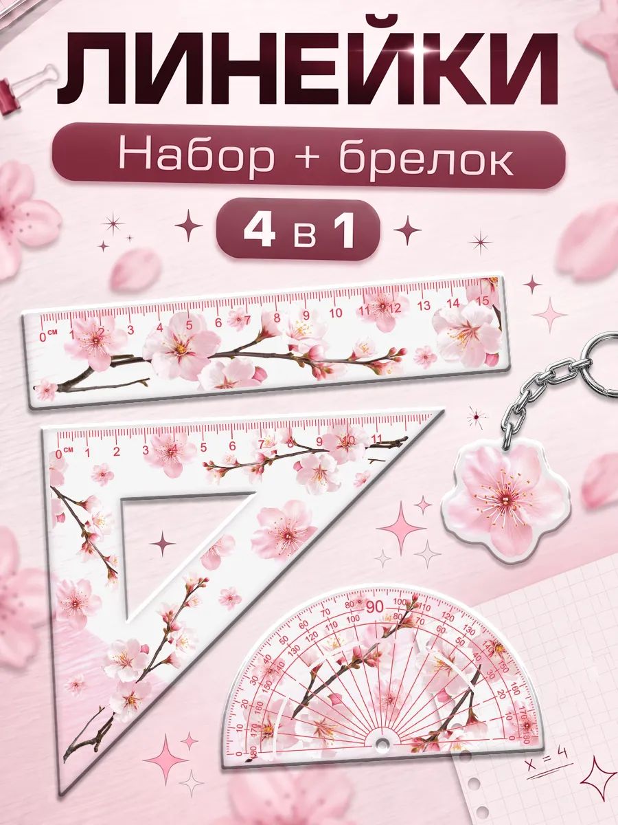 Канцелярия для школы линейка c цветами сакуры