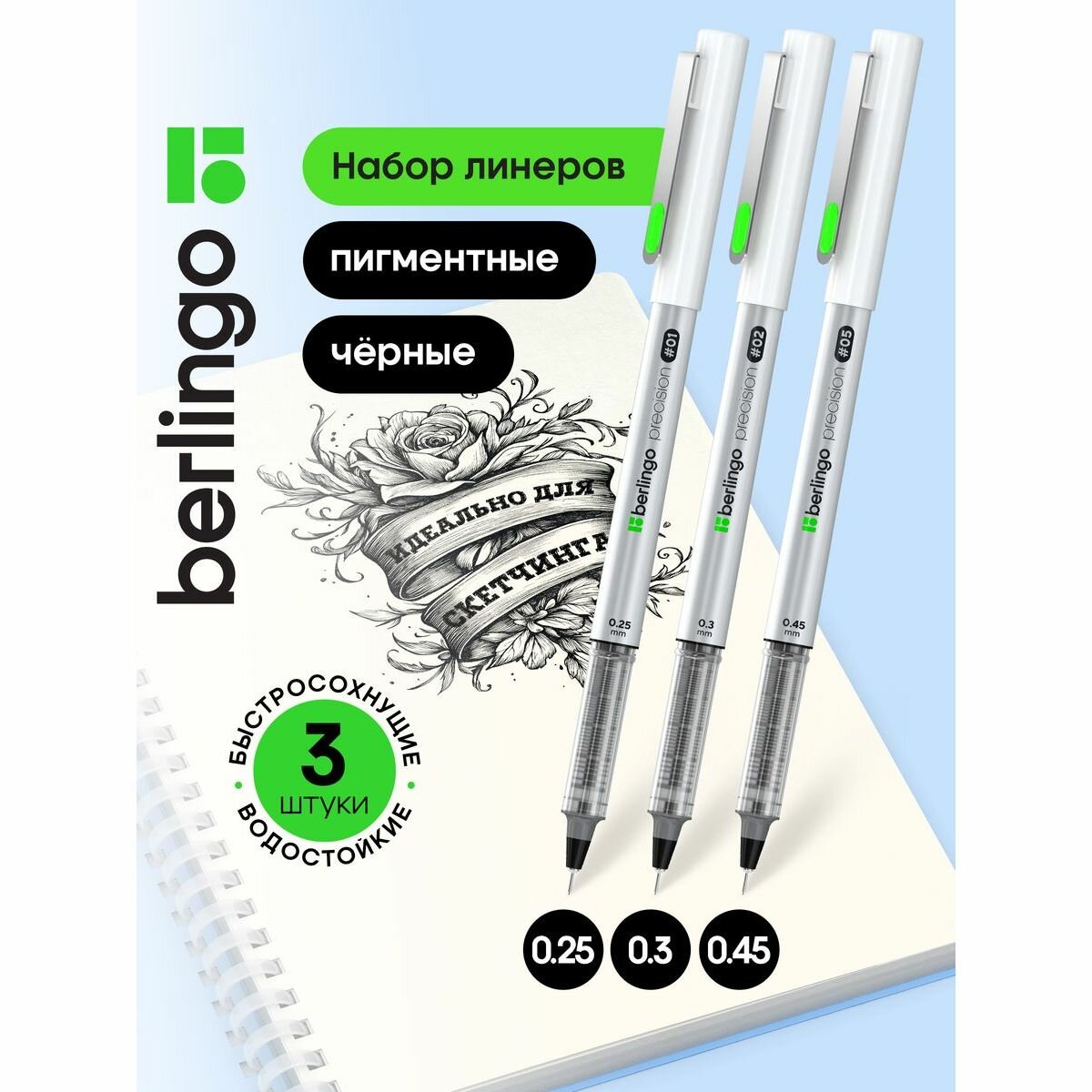 Набор линеров пигментных Berlingo Precision (0,25/0,3/0,45мм, черные) 3шт. (CK_50230)