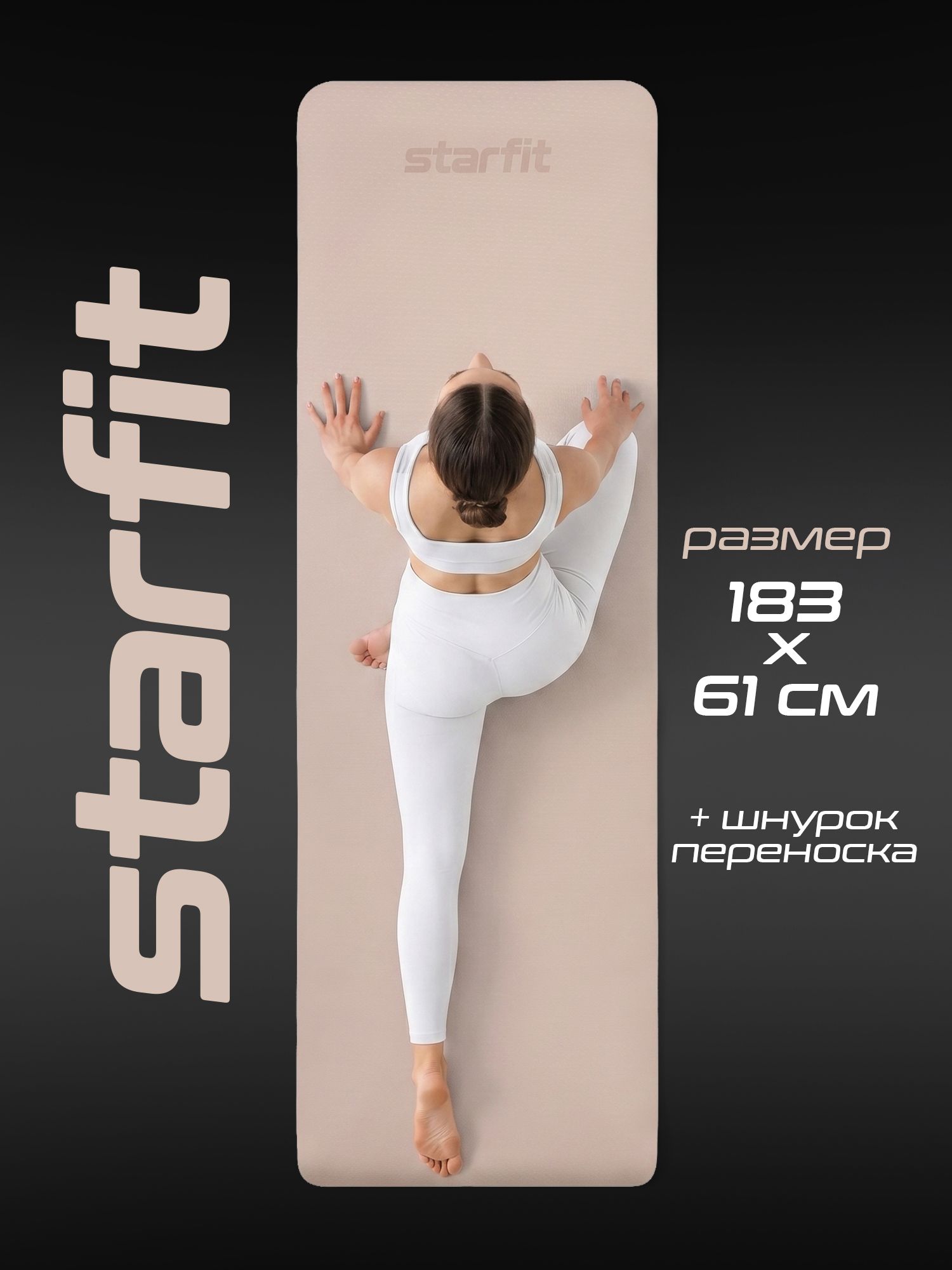 Коврик для йоги и фитнеса нескользящий STARFIT