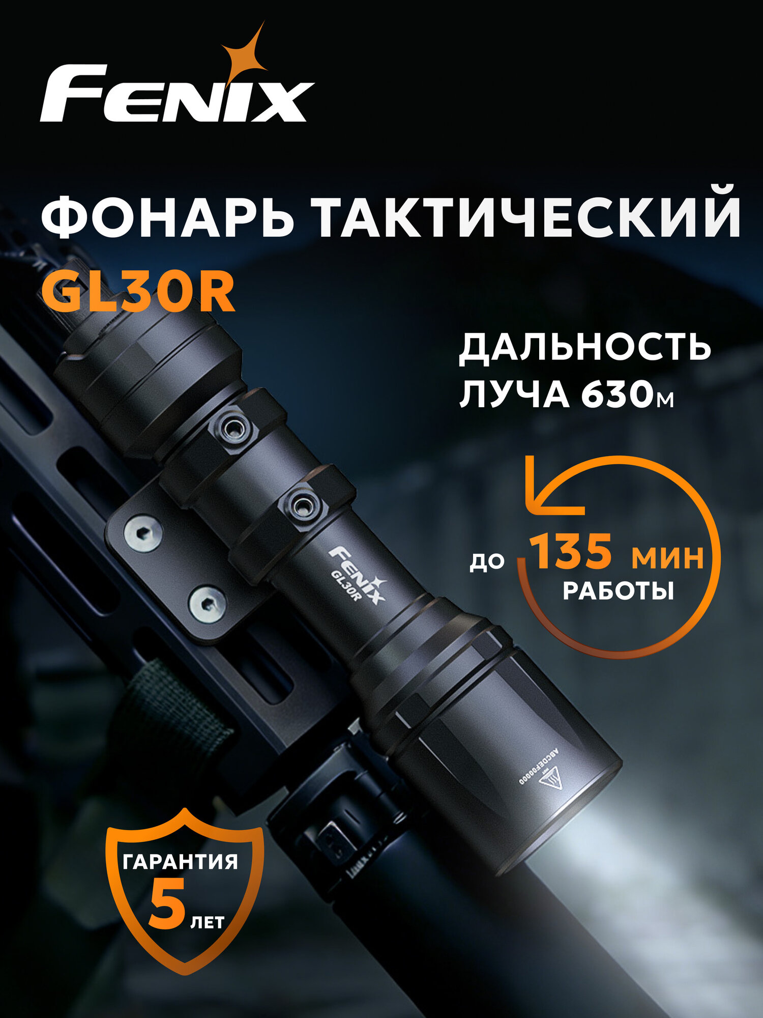 Фонарь Fenix тактический GL30R 800 люмен
