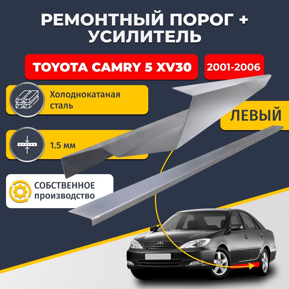 Левый порог + усилитель из холоднокатаной стали 1,5 мм, на Toyota Camry 5 XV30 2001-2006 седан (Тойота Камри 5 ХВ30). Кузовной ремонт.
