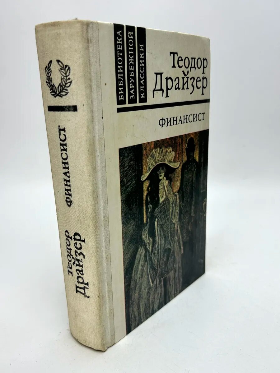 Теодор Драйзер. Финансист