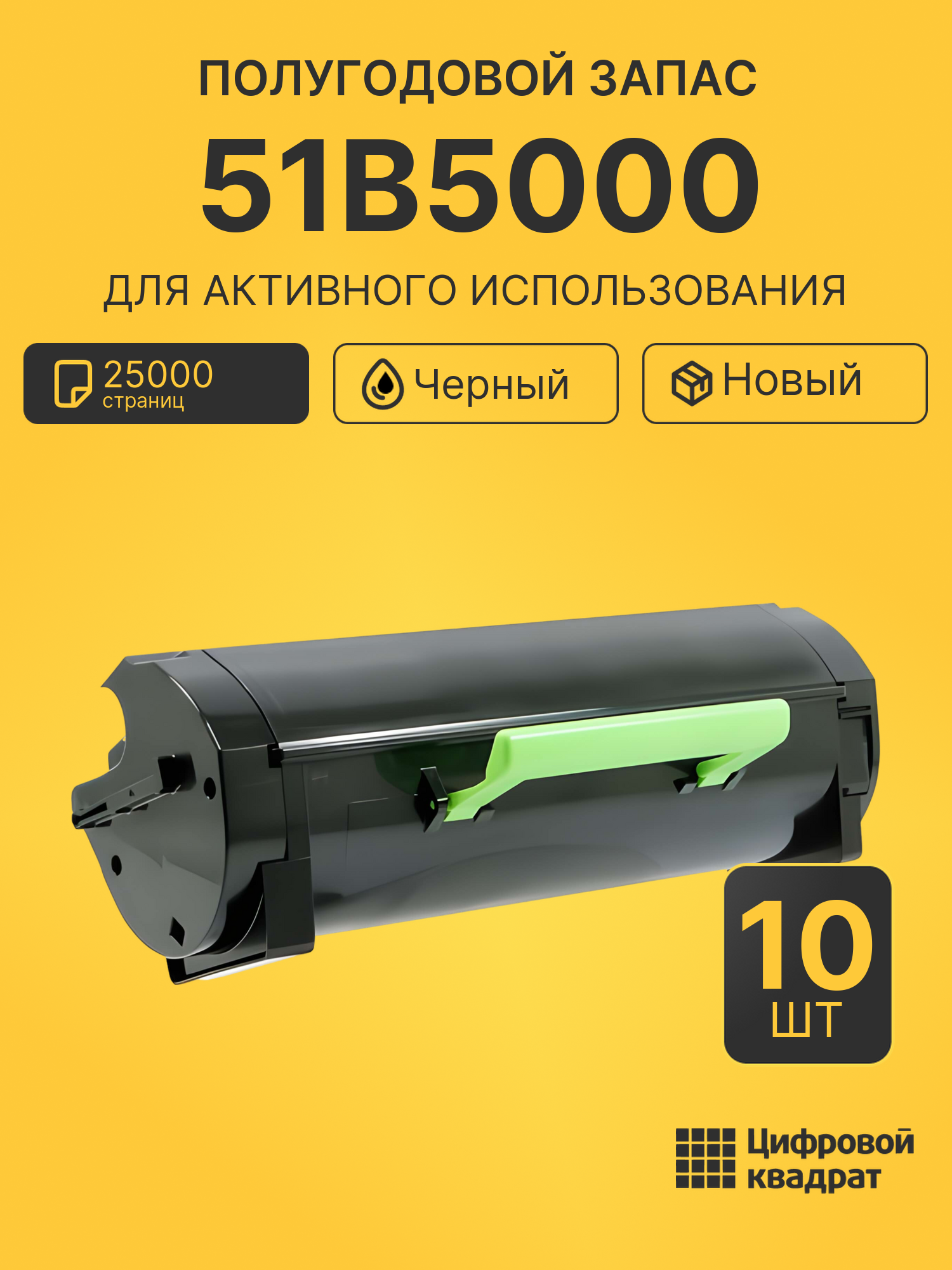 Комплект картриджей 51B5000 (10 шт.) на 25000 страниц для принтеров Lexmark LP MS317dn, LP MS417, LP MS517, LP MS617