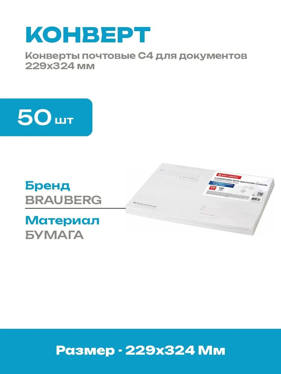 Конверты С4 229х324 мм с отрывной лентой набор 50 штук