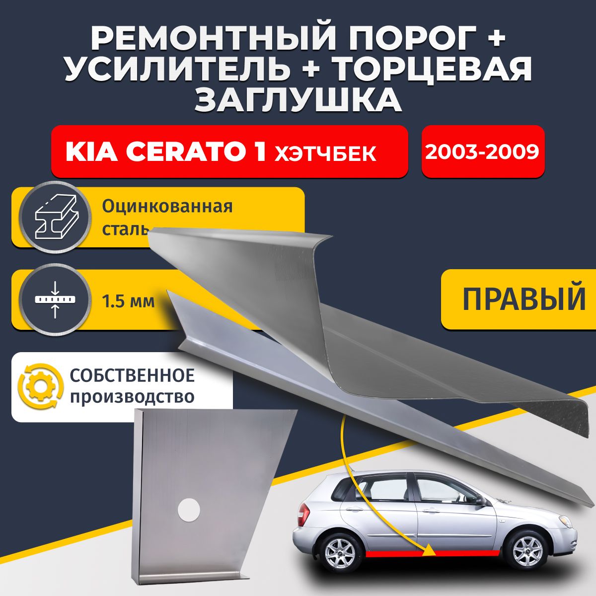 Правый стандартный ремонтный порог + усилитель + торцевая заглушка на Kia Cerato 1 2003-2009 Хэтчбек 5 дверей (Киа Церато 1), оцинкованная сталь 1,5 мм.