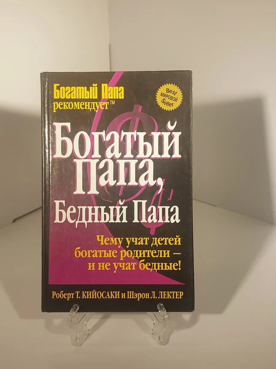 Кийосаки Роберт Тору Богатый папа, бедный папа