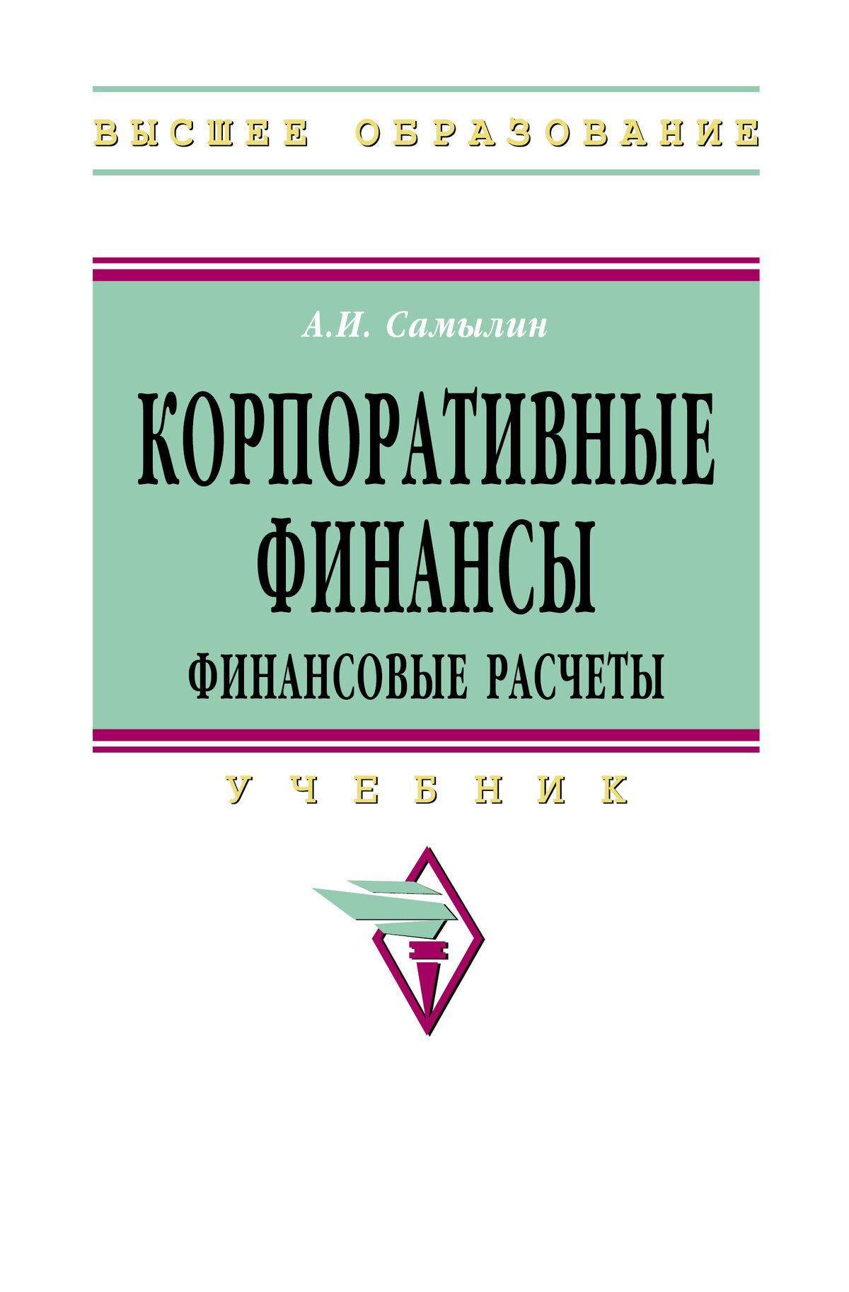 Корпоративные финансы: Финансовые расчеты: Учебник. Самылин А. И. Высшее образование. 2027г, 472с.