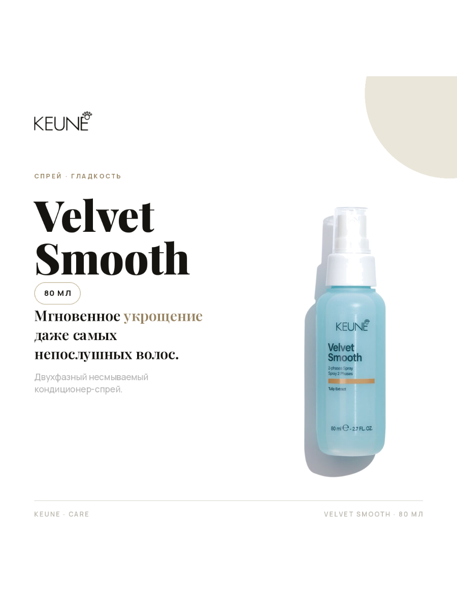 Спрей Keune Velvet Smooth Двухфазный Кондиционер-Спрей Бархатная Гладкость, 80 мл