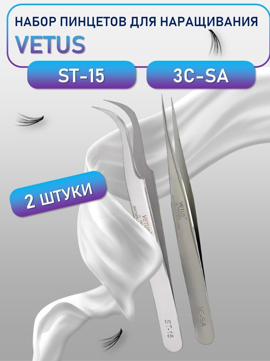 Пинцеты VETUS ST-15 и 3C-SA