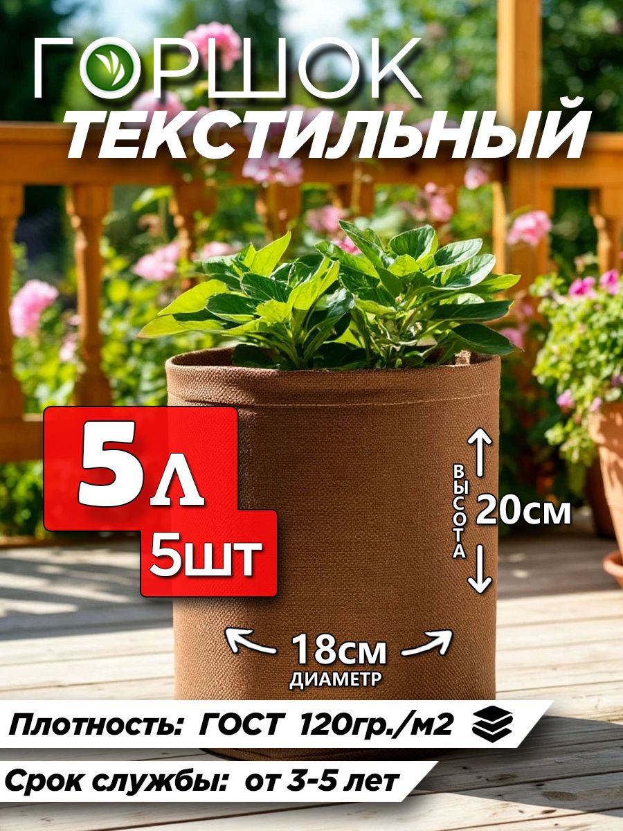 Горшок для цветов 5л коричневый тканевый 5шт
