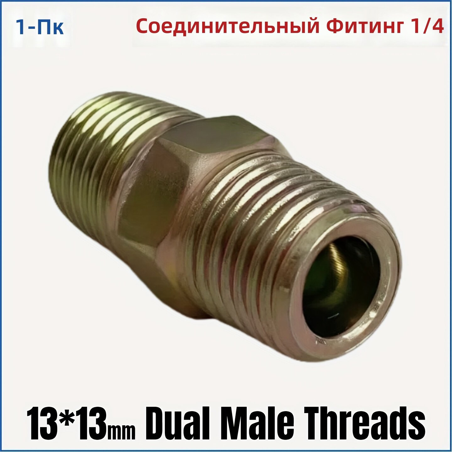 Шестигранный ниппель-фитинг 1/4" короткий, наружная резьба NPT 13 мм, 1 шт.