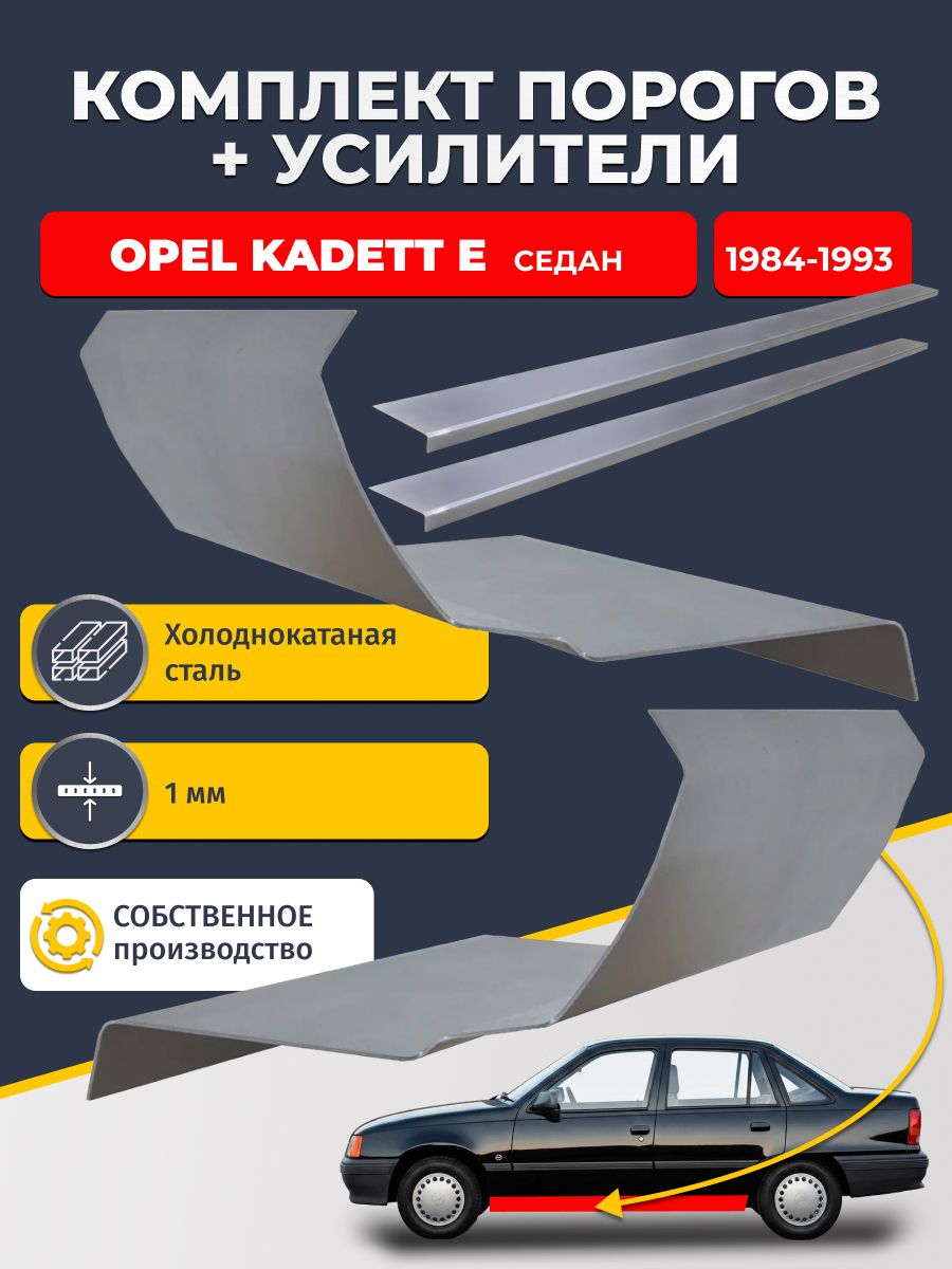 Ремонтные пороги комплект (2 шт.) и усилители (2 шт.) для Opel Kadett E 1984-1993 седан, холоднокатаная сталь 1 мм. (Опель Кадетт 6), пороги и усилители. Кузовной ремонт.