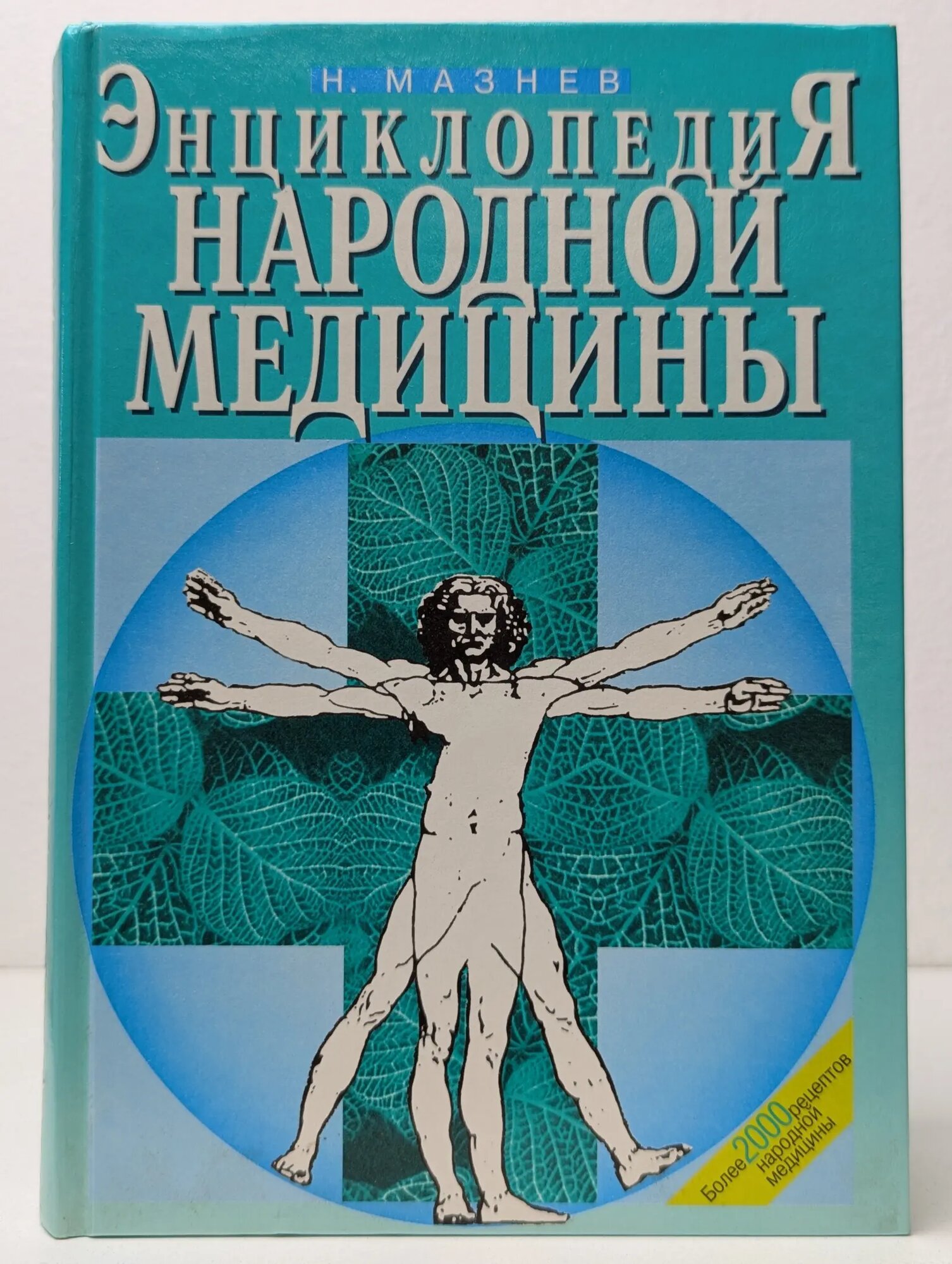 Энциклопедия народной медицины Мазнев Николай Иванович 2001