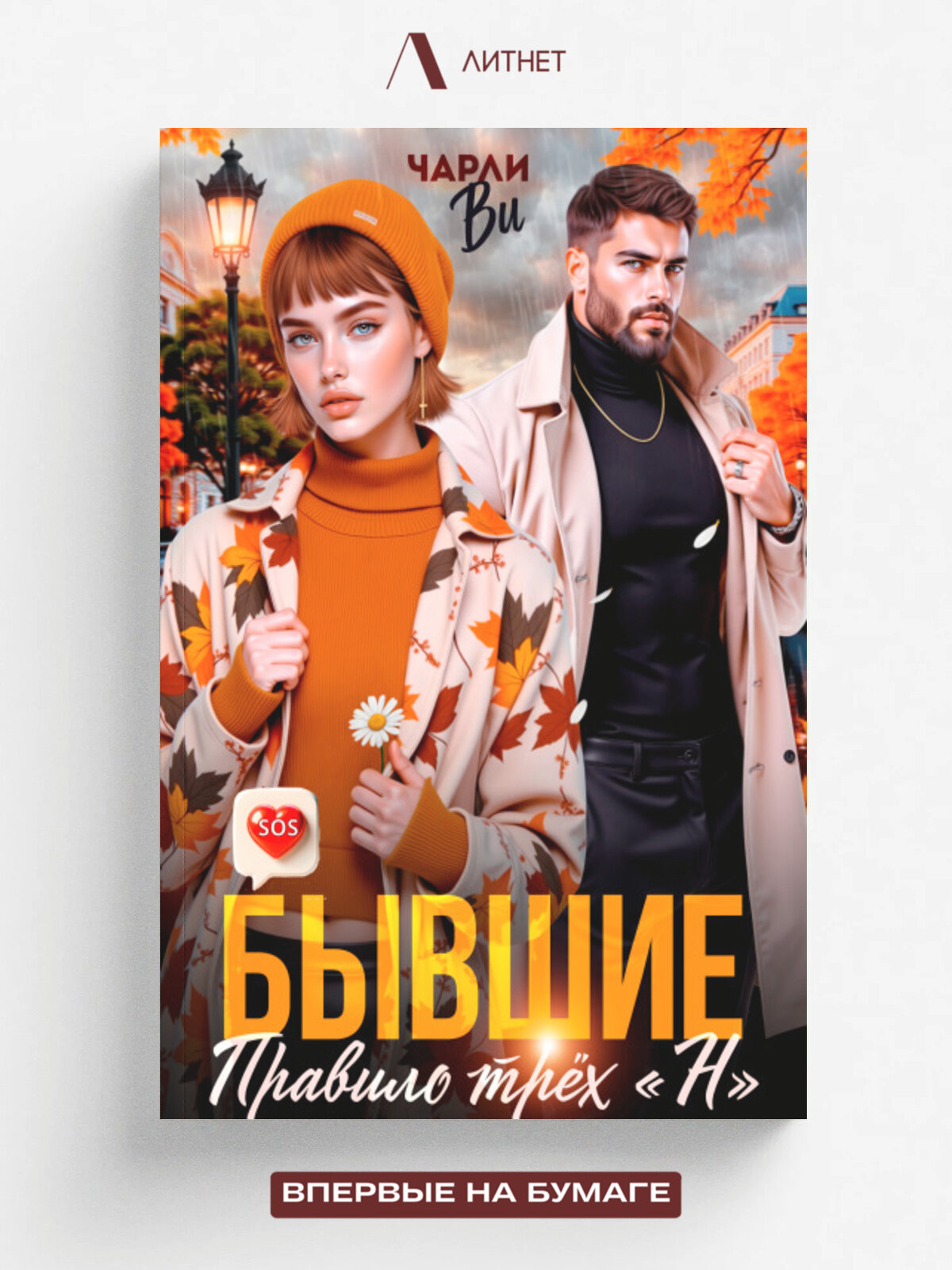Бывшие. Правило трёх " Н "