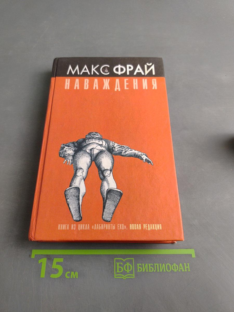 Наваждения