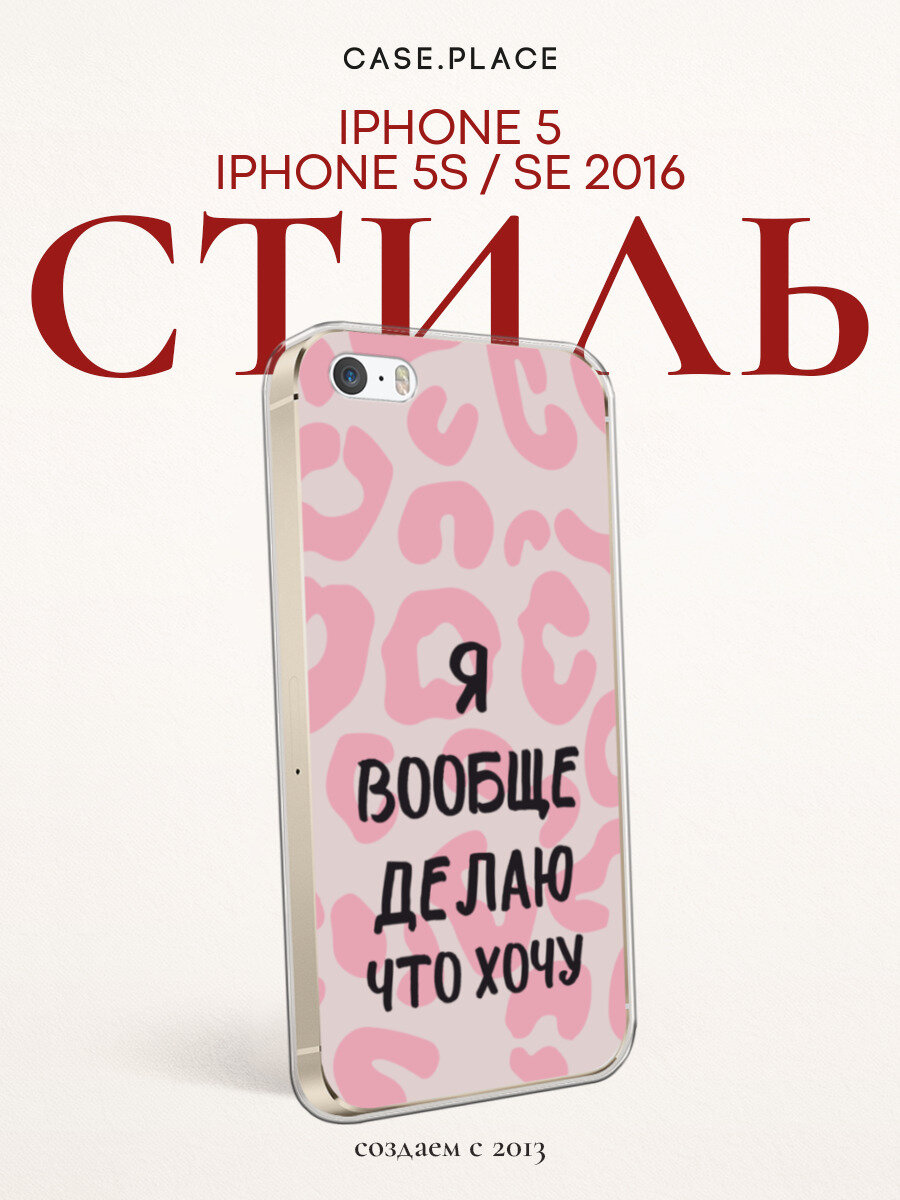 Чехол на Apple iPhone 5/5S/SE / Айфон 5/5S/SE с принтом Я делаю что хочу