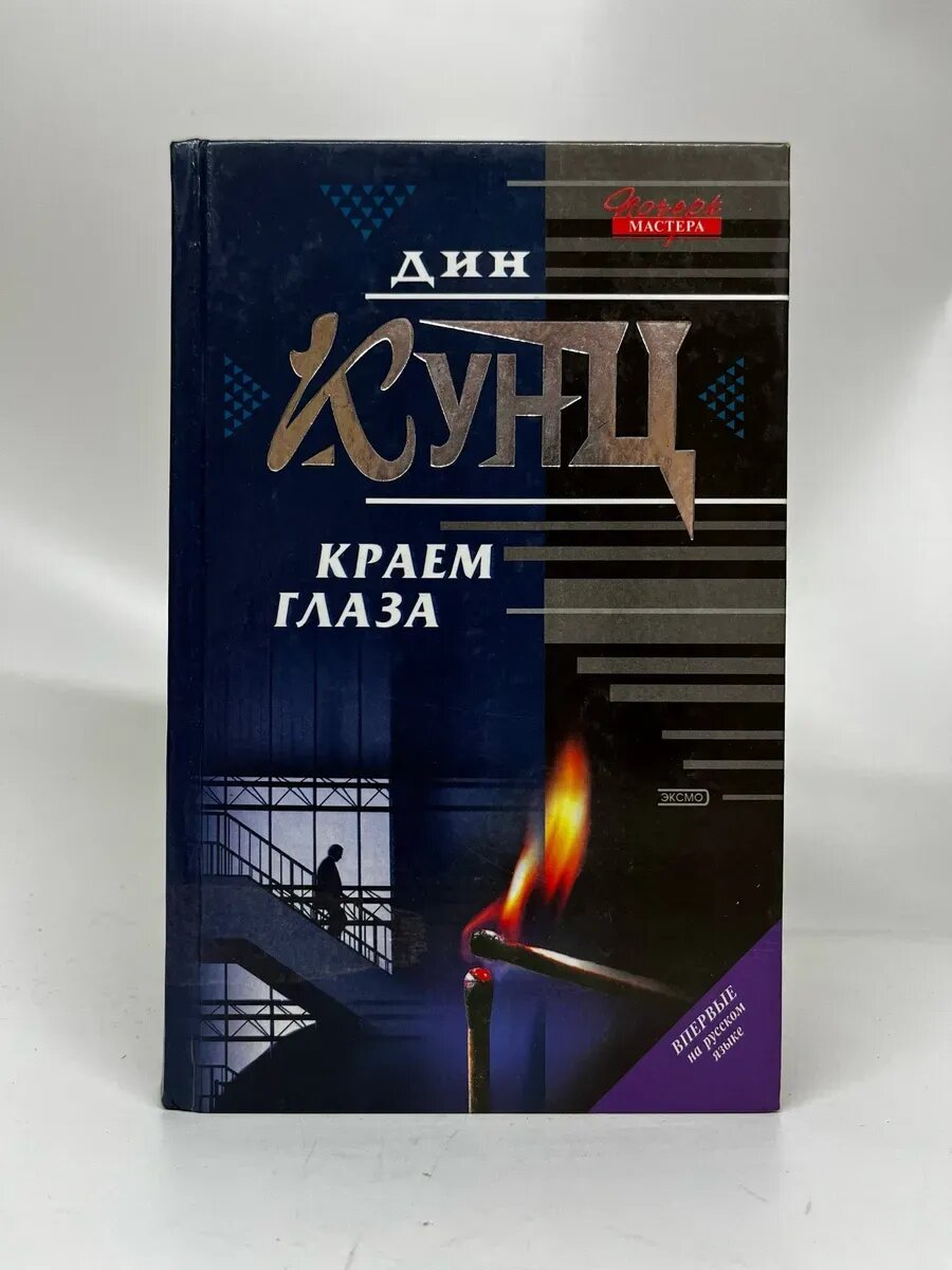 Дин Кунц. Почерк мастера. Краем глаза