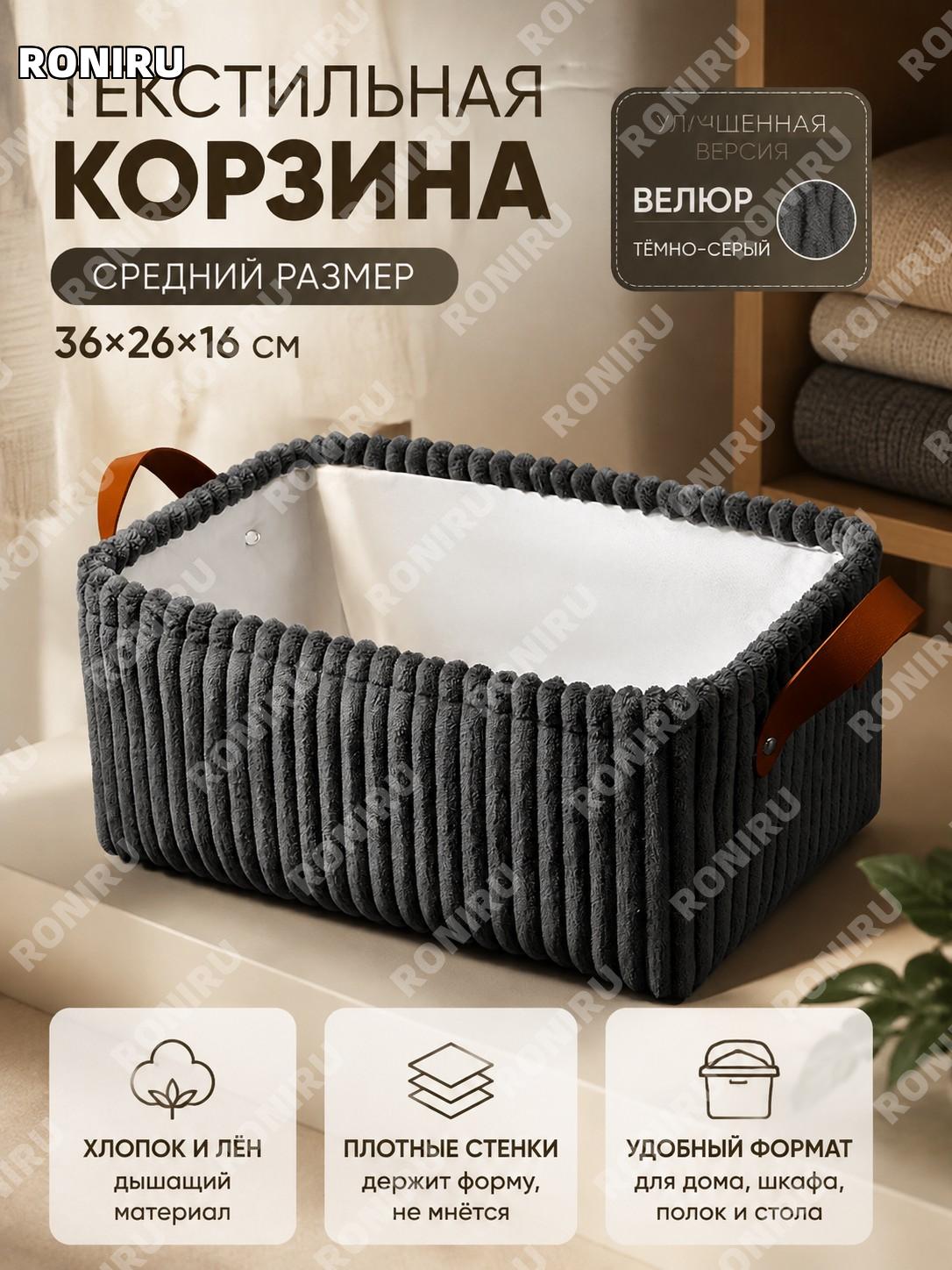 Короб для хранения одежды тёмно-серый улучшенный вариант 36×26×16 см средний размер тканевый органайзер для дома