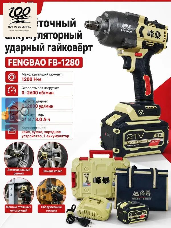 FENGBAO FB-1280 21V бесщеточный ударный гайковерт 1200Нм, 2600 об/мин, 2800 ударов/мин, 8.0Ач 1 АКБ, кейс+сумка