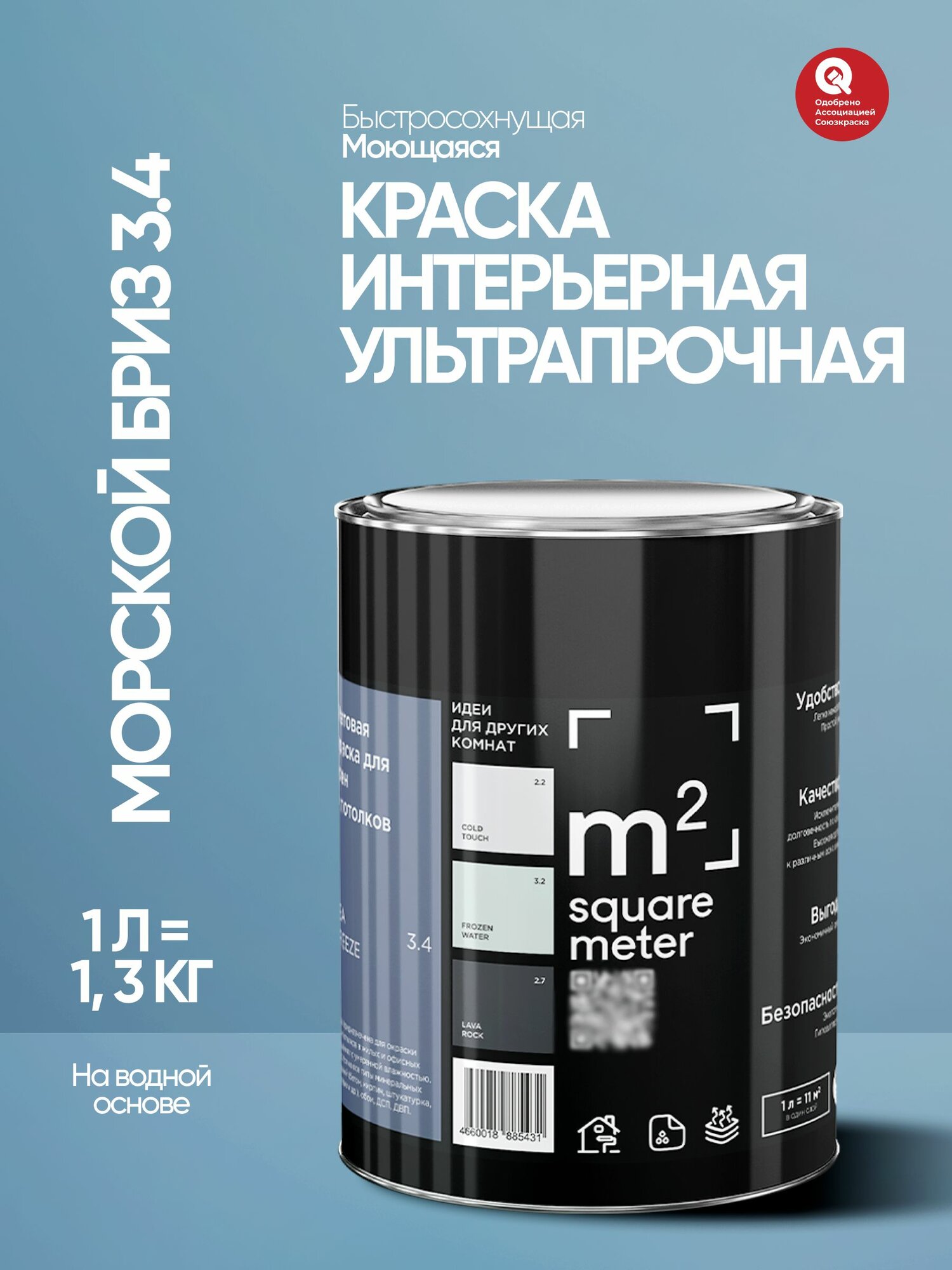 Краска матовая для стен и потолков моющаяся M2 морской бриз 3.4 СТ, 1л
