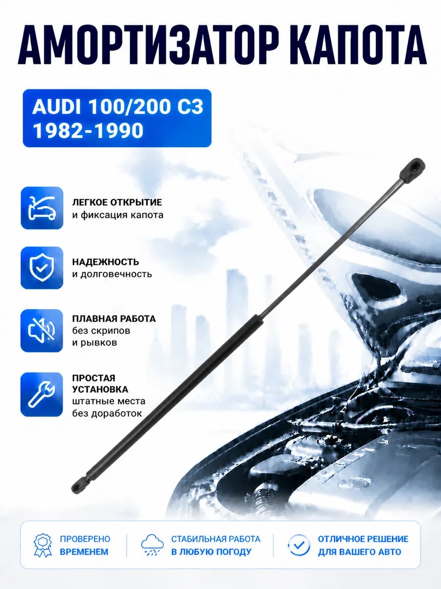 Амортизатор капота для AUDI 100, 200 C3 1982-1990 1110223SX Stellox
