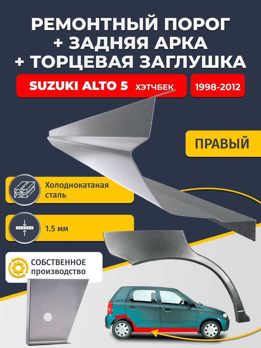 Правая задняя ремонтная арка (0,8 мм) и правый стандартный ремонтный порог (1,5 мм) + торцевая заглушка (1,5 мм) на Suzuki Alto 1998-2012 хэтчбек 5 дв (Сузуку Альто 5). Холоднокатаная сталь