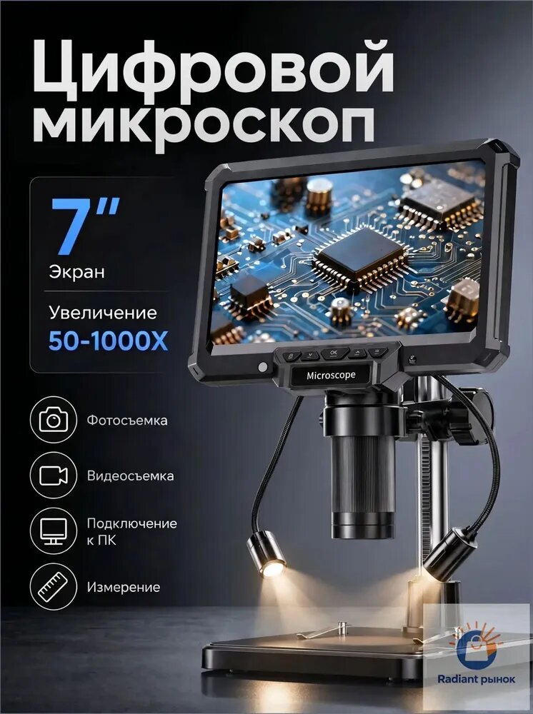 Цифровой микроскоп, цветной экран 7 дюйма, сварочный микроскоп, HD 1080P