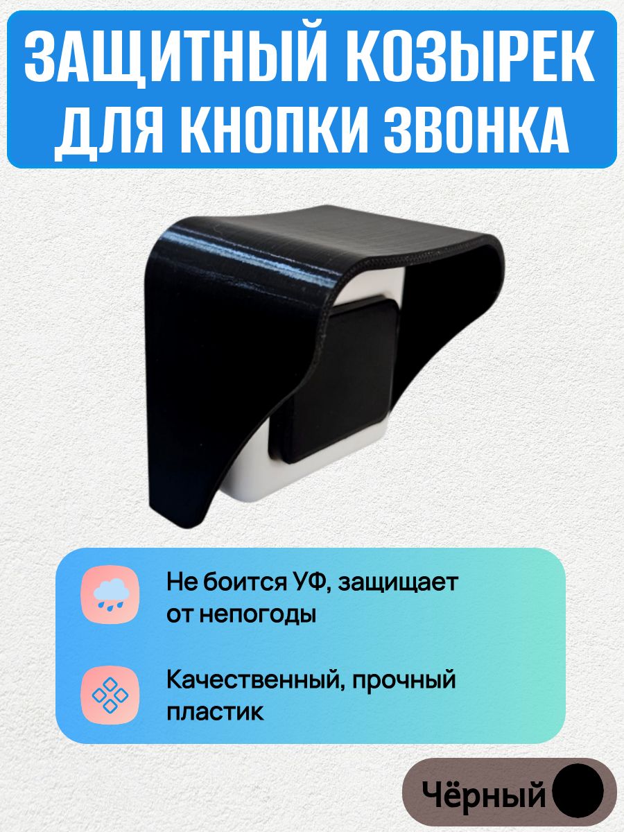 Уличный защитный козырек для кнопки звонка черный
