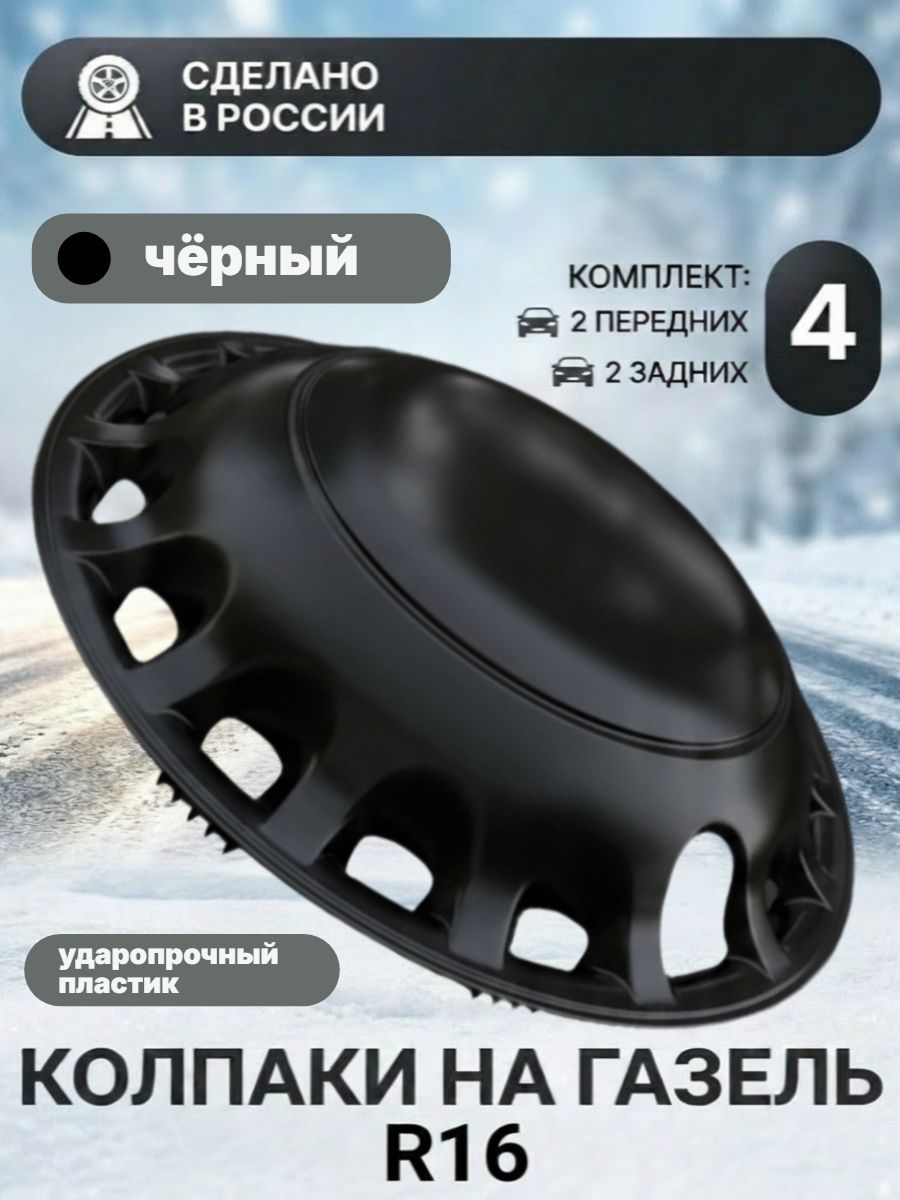 Газель Сильвер черный R16 - Колпаки на колёса