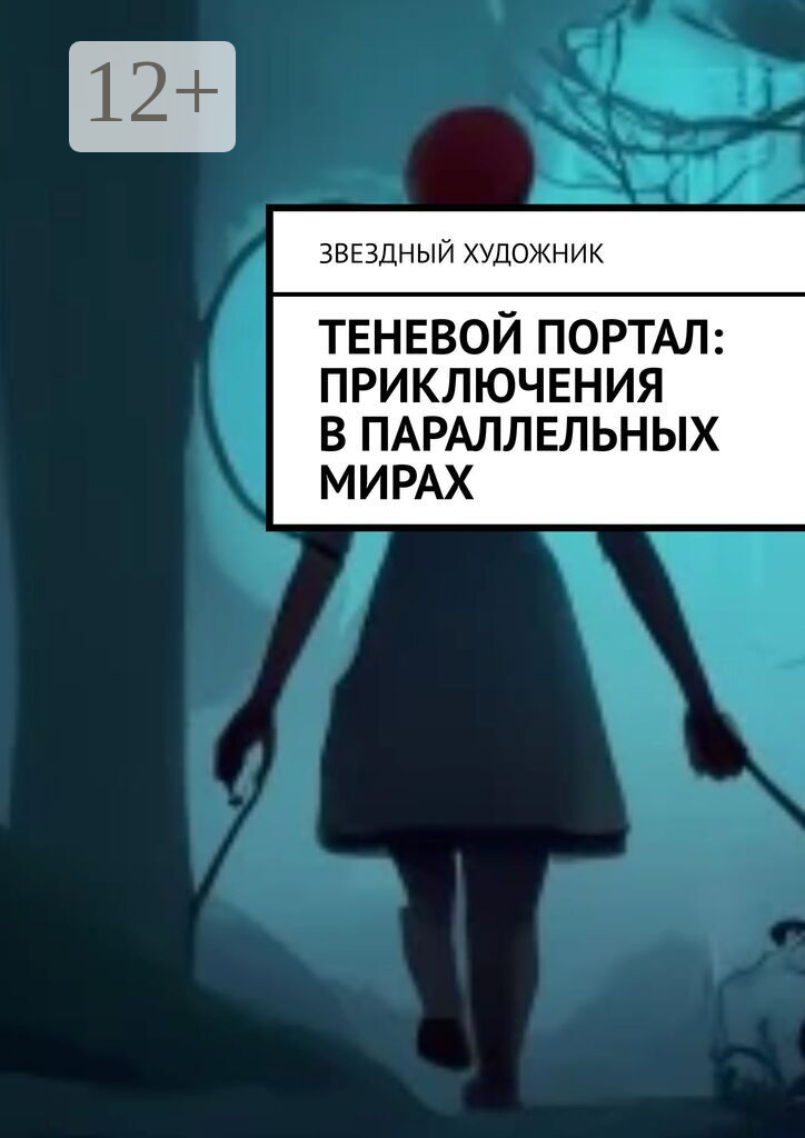 Теневой портал: приключения в параллельных мирах