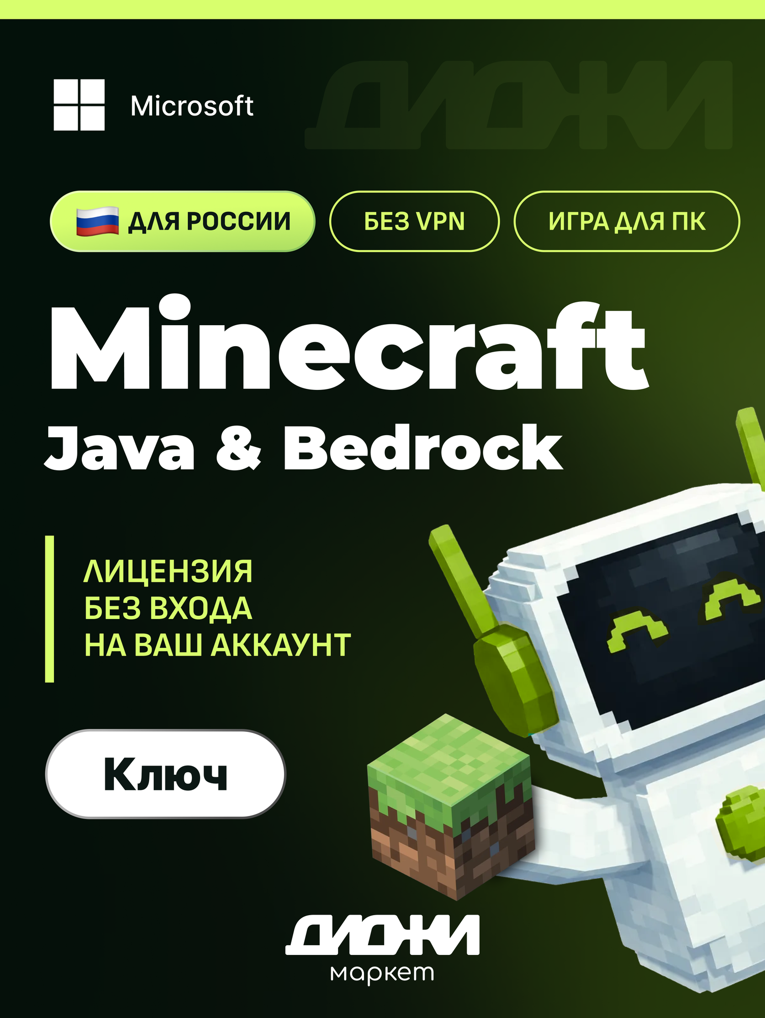 Ключ для Minecraft: Java & Bedrock Edition [PC, Полностью на русском]