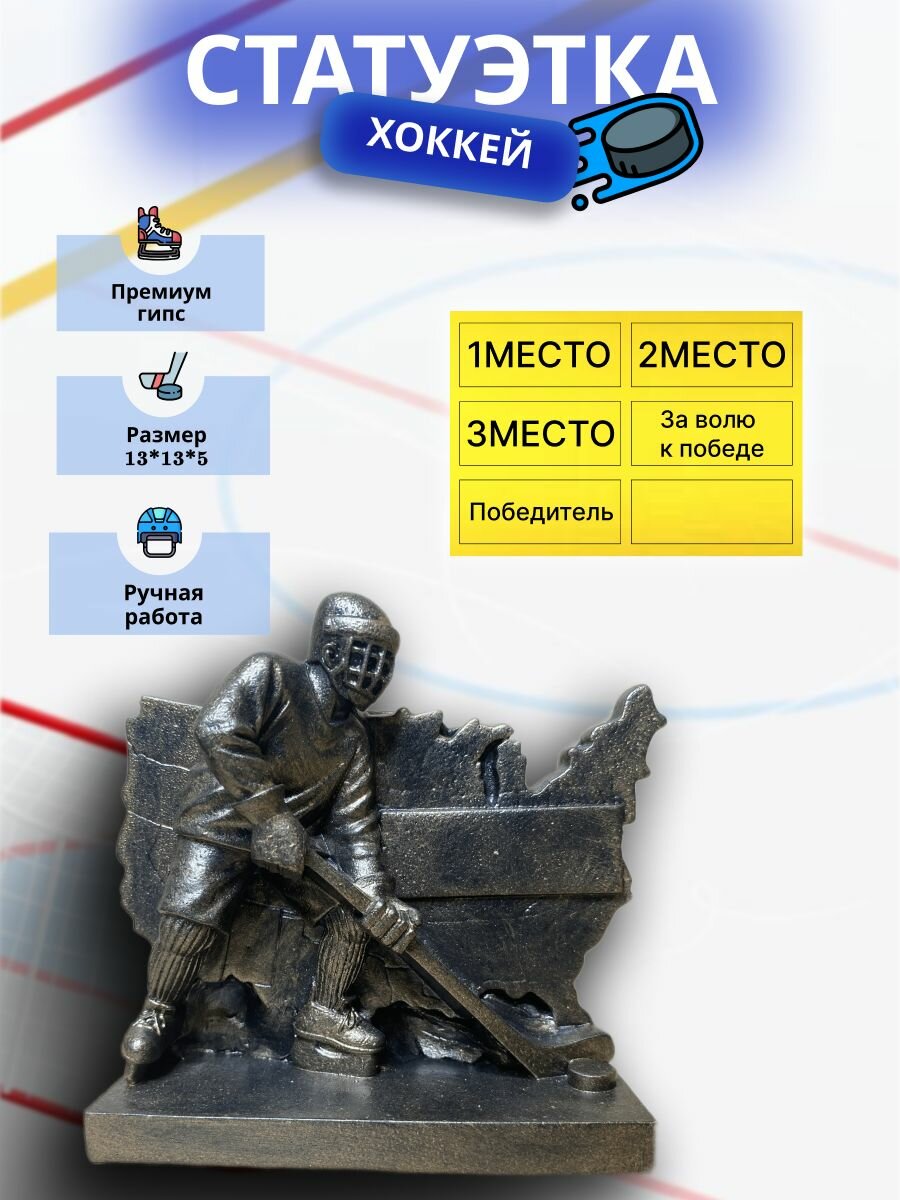Статуэтка сувенирная Хоккей с Наклейками Золото/ Кубок спортивный