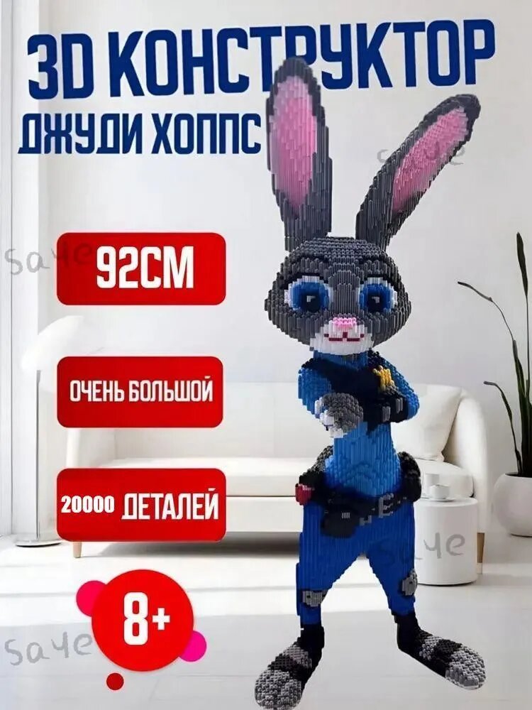 Конструктор 3D Джуди Хоппс 92см 20000 деталей, очень большой, для девочек