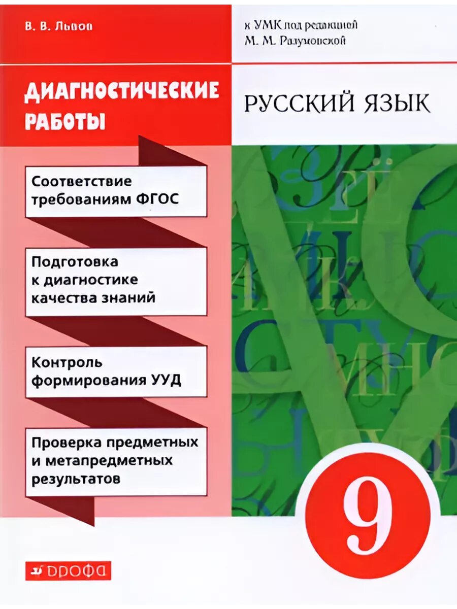 Русский язык. 9 класс. Диагностические работы