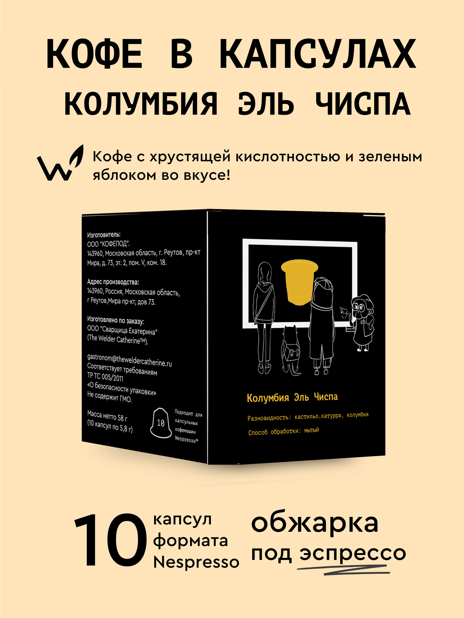 Кофе в капсулах Сварщица Екатерина "Колумбия Эль Чиспа", 10 капсул