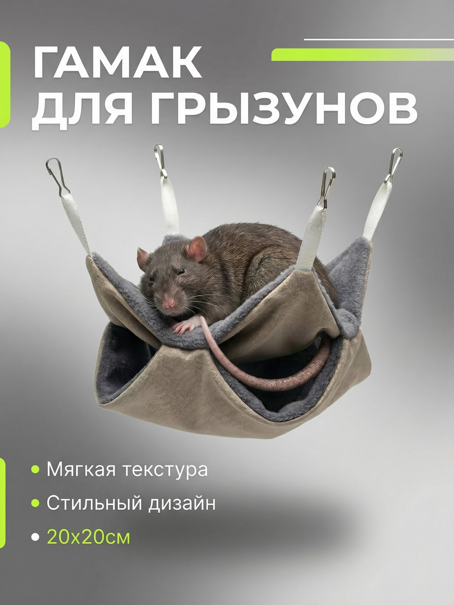 Гамак для крыс и других грызунов 20х20см