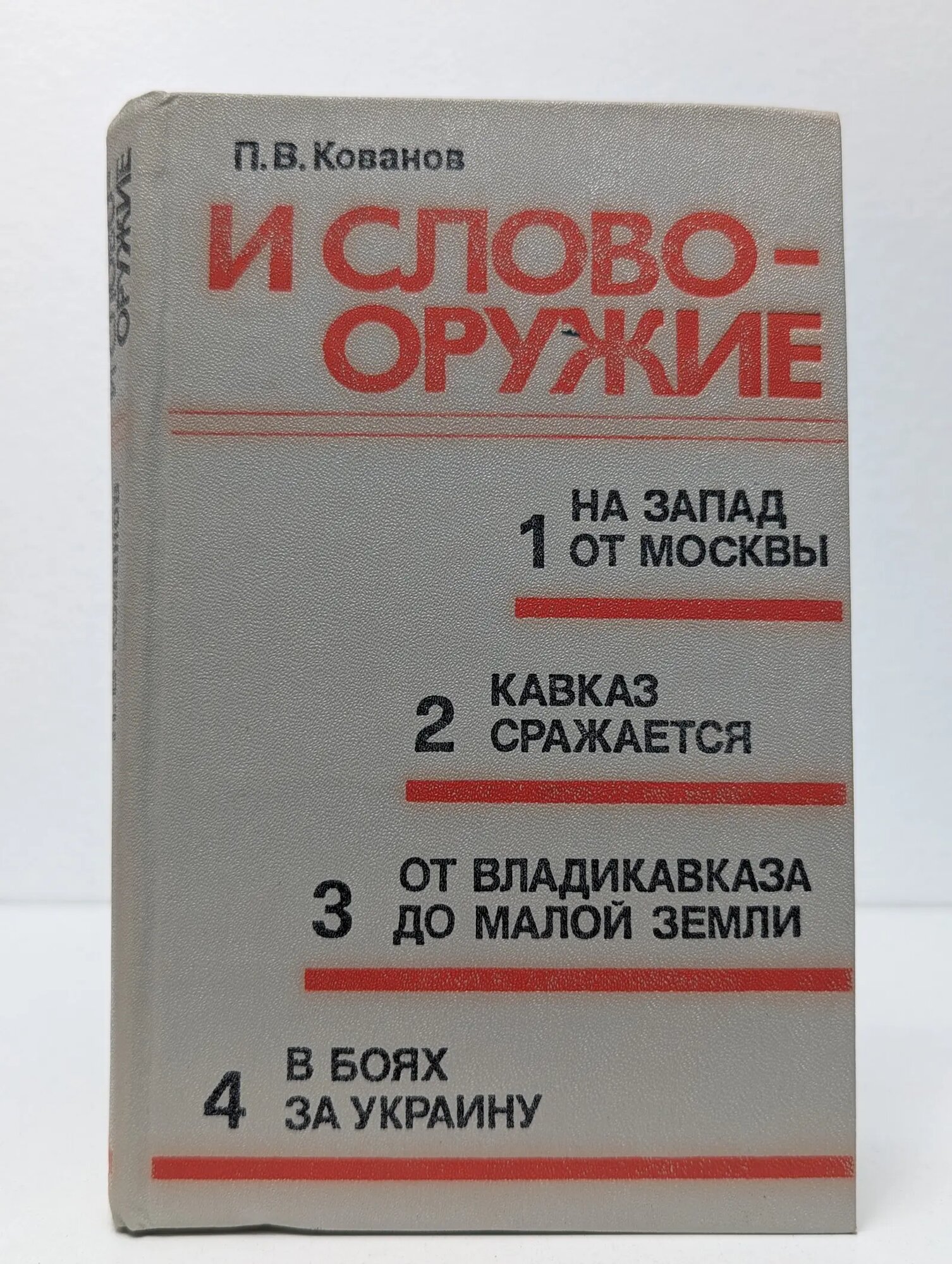 И слово - оружие Кованов Павел Васильевич 1982