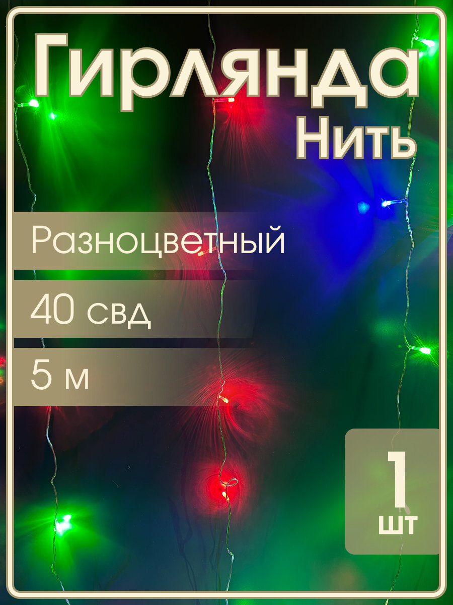 Гирлянда "Бюджет" 40 СВД, цветная, 5 метров