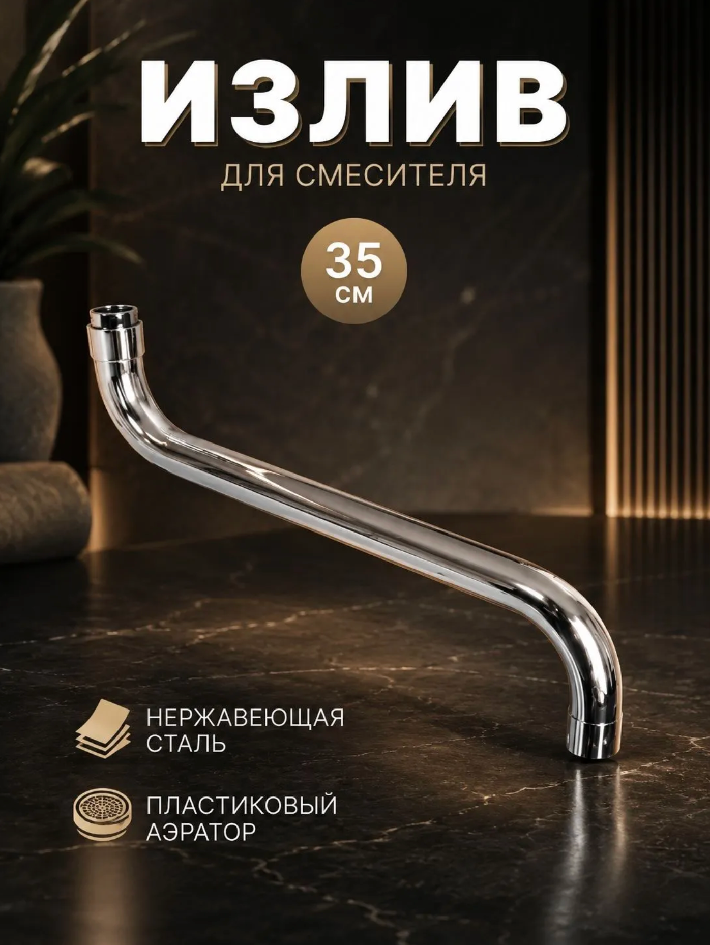 Излив для смесителя 35 см, гусак хромированный из нержавеющей стали