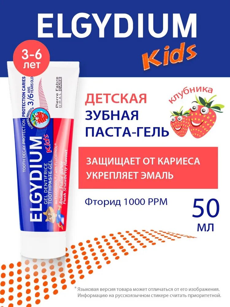 Детская зубная паста-гель ELGYDIUM Tooth Decay Protection Kids Fresh Strawberry Flavour, Эльгидиум защита от кариеса со вкусом свежей клубники 50 мл, для детей от 3 до 6 лет