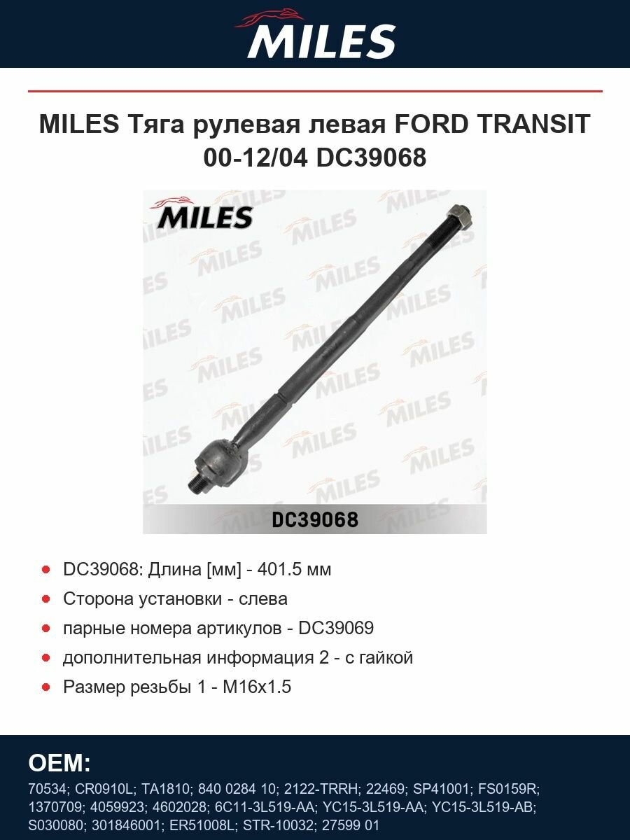 MILES Тяга рулевая левая FORD TRANSIT 00-12/04 DC39068