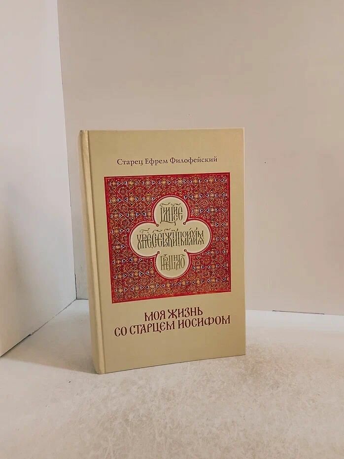 Моя жизнь со старцем Иосифом