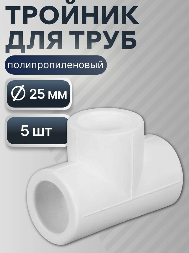 Тройник полипропиленовый 25 мм комплект 5 шт / фитинги для труб полипропилен