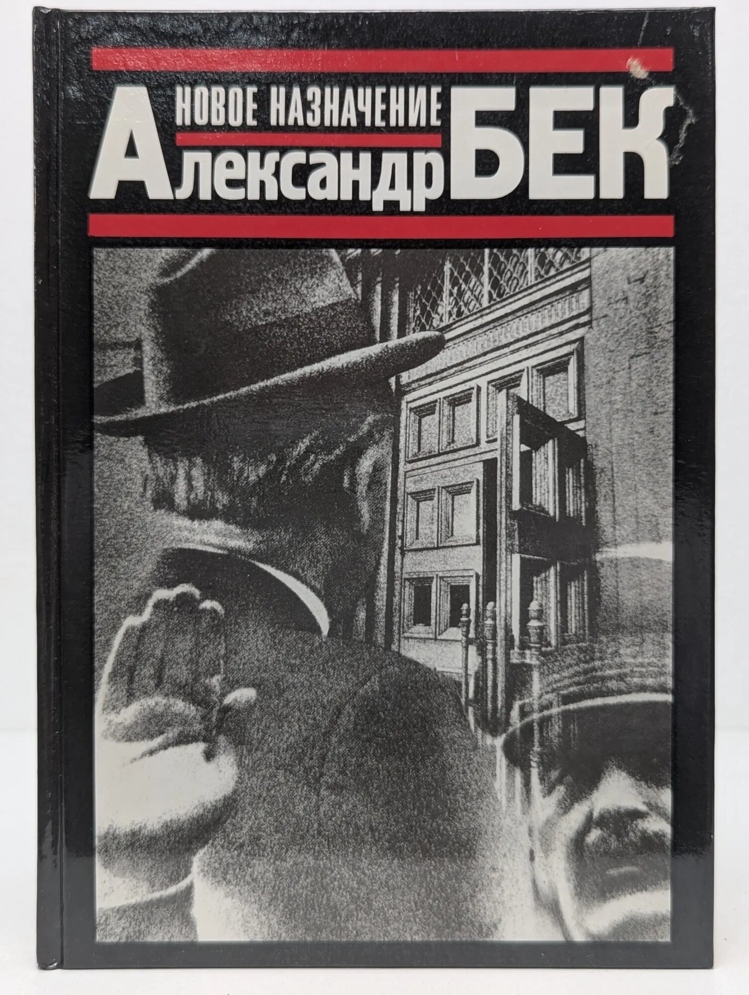 Популярная библиотека. Новое назначение Бек Александр Альфредович 1989