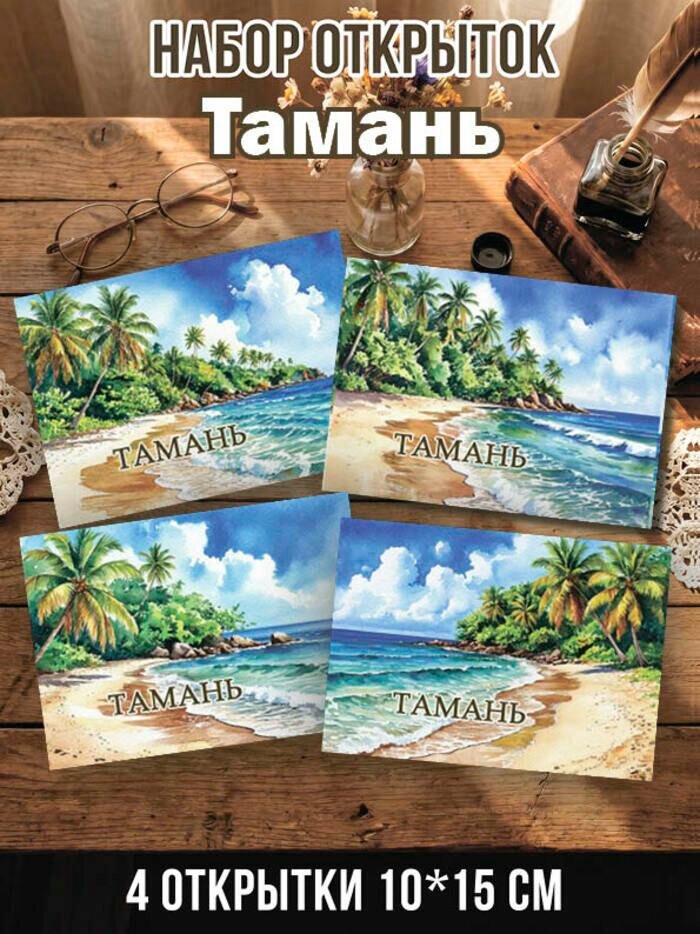 Набор открыток Тамань 4 шт 10х15 см