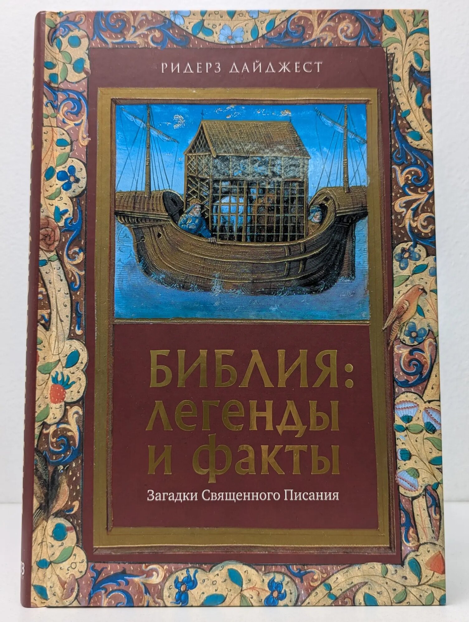 Библия. Легенды и факты. Загадки Священного Писания Сборник 2010