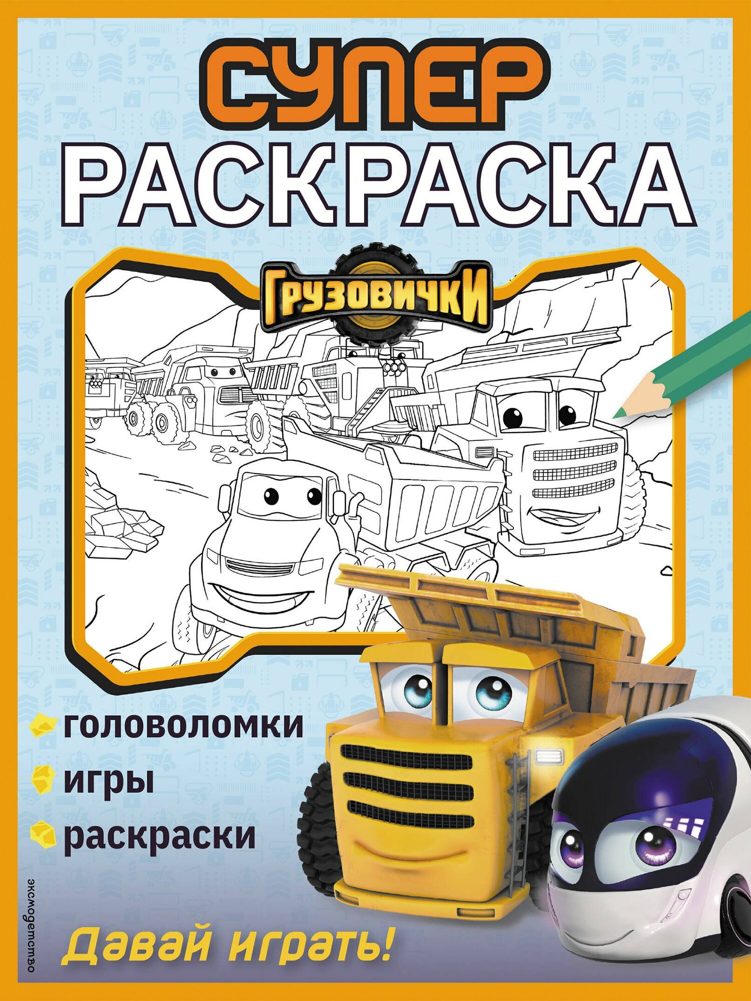 Грузовички. Суперраскраска. Давай играть!