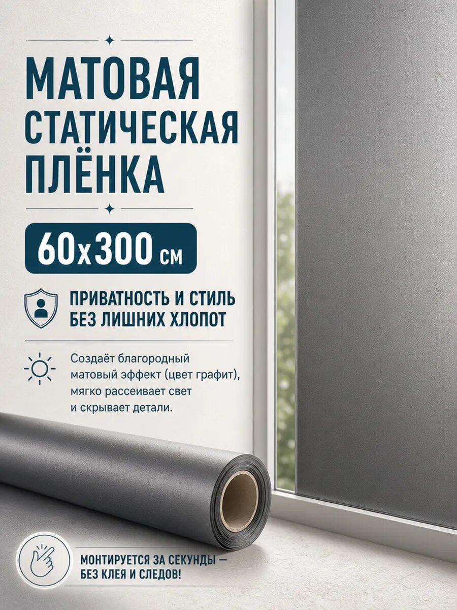 Пленка на окно матовая тонировочная статическая