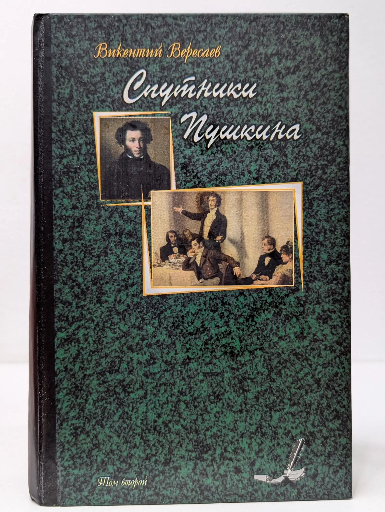 Спутники Пушкина. В 2 томах. Том 2 Вересаев Викентий Викентьевич 2001