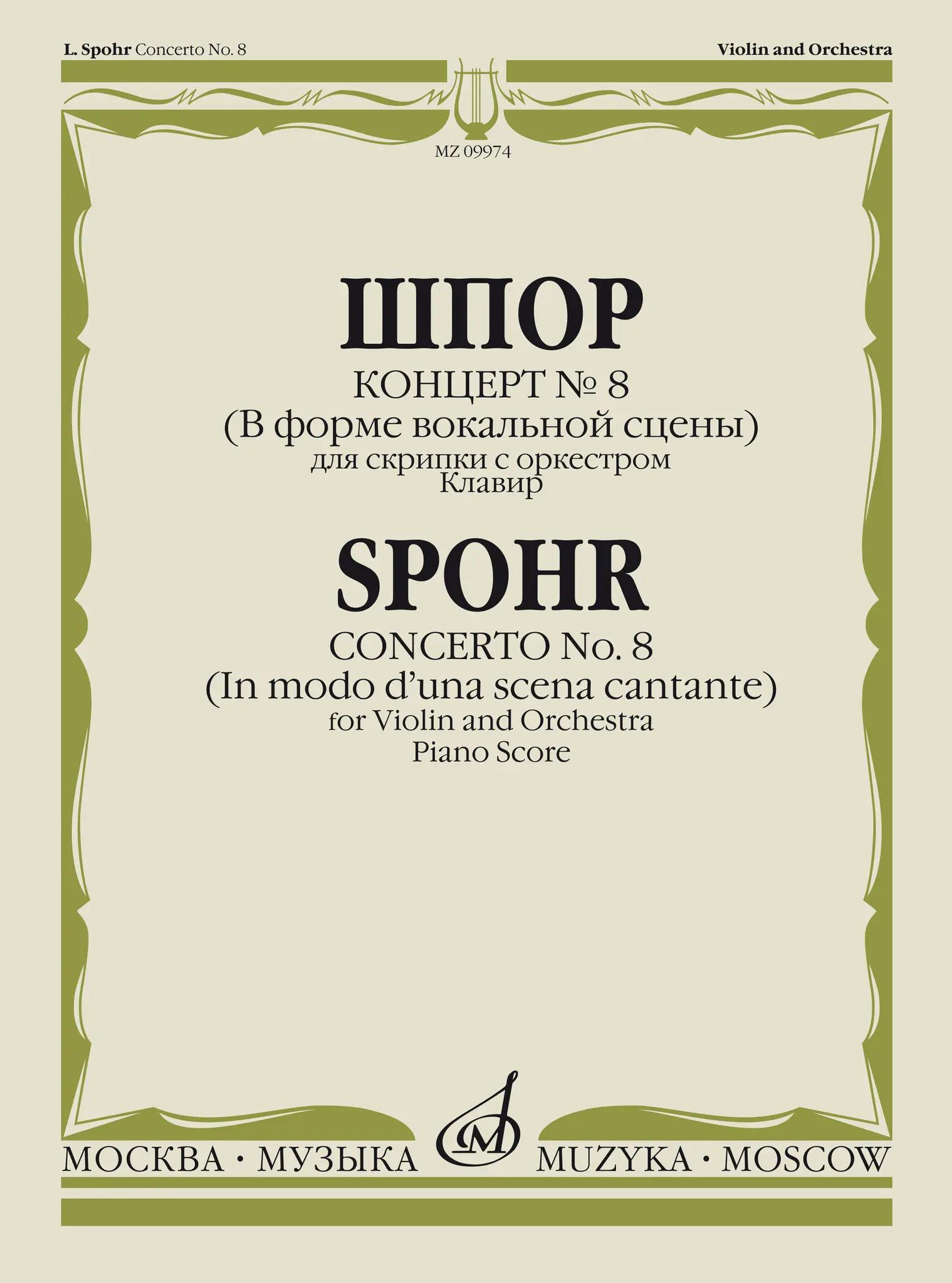 Концерт № 8 (В форме вокальной сцены): Для скрипки с оркестром